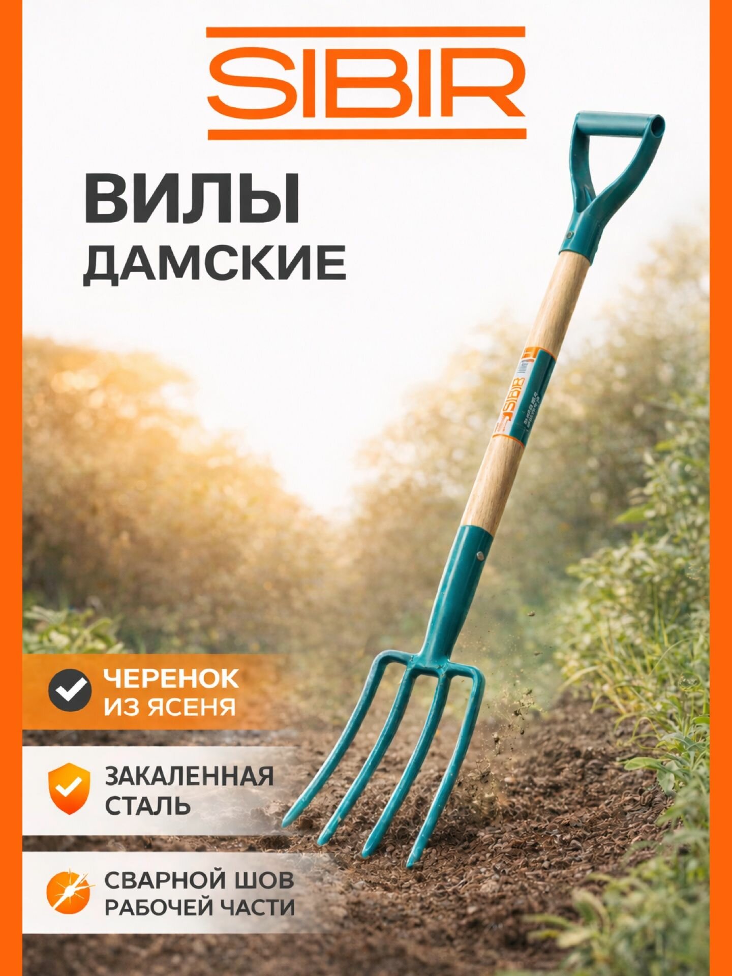 Вилы садовые дамские SIBIR