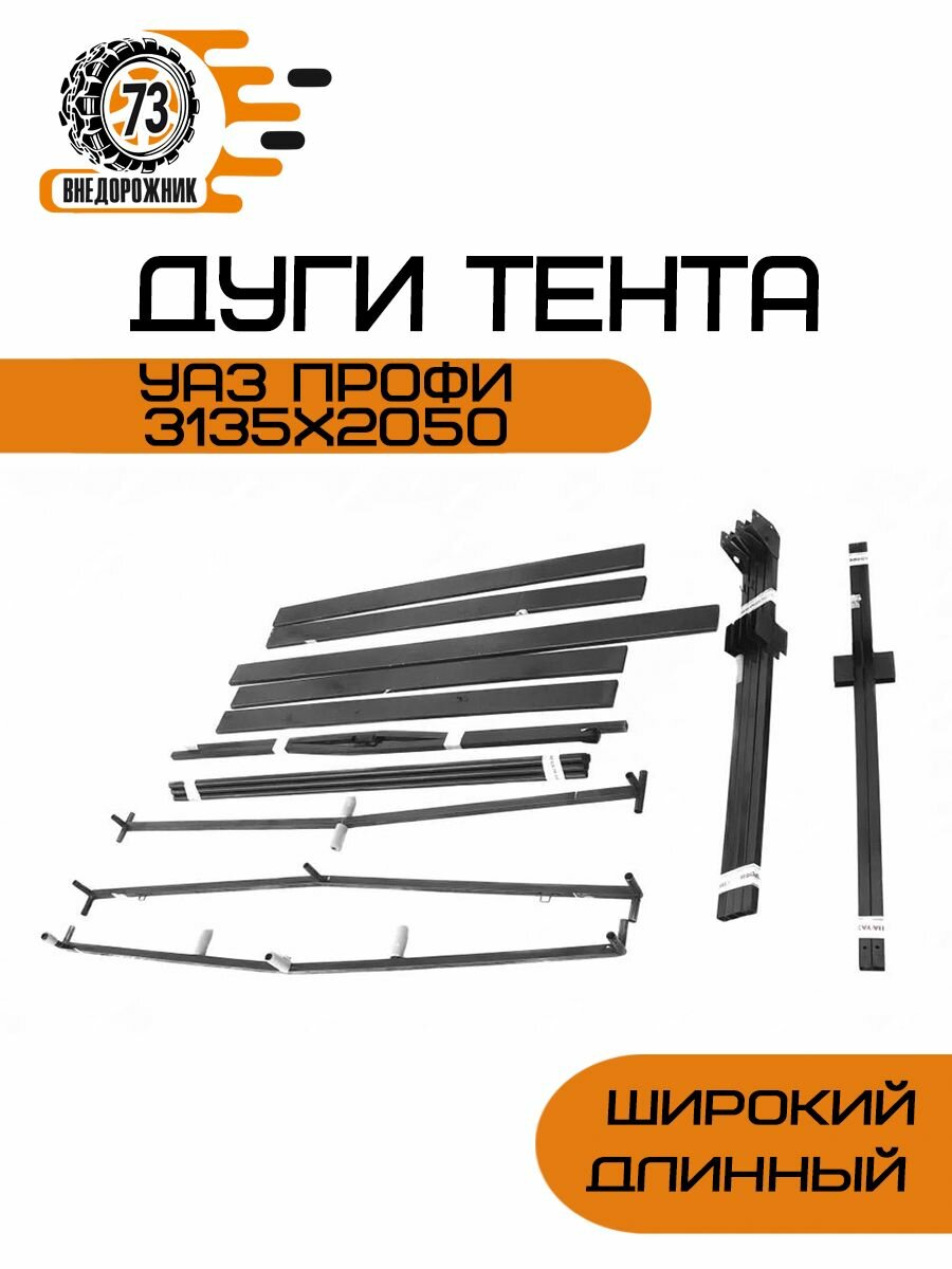 Дуги тента УАЗ Профи 3135х2050 ( Широкий Длинный )