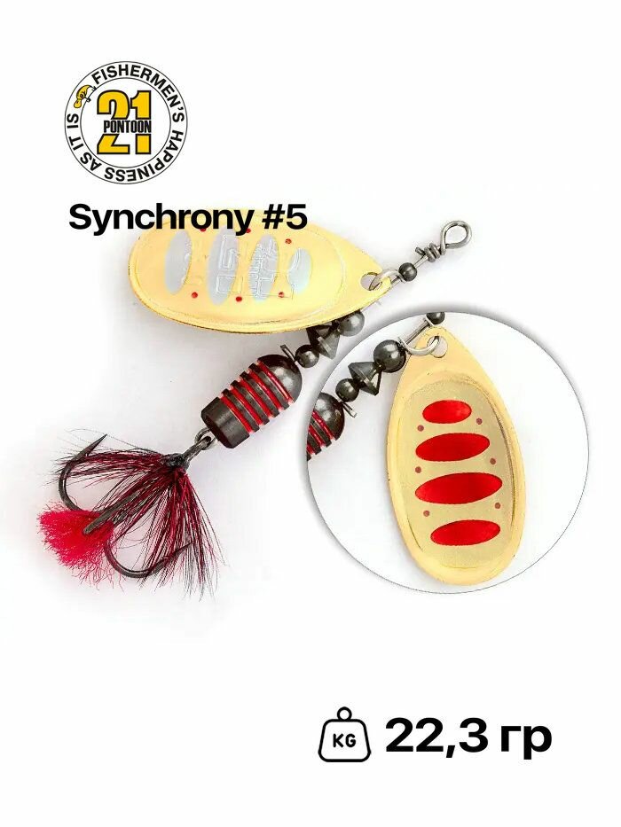 Блесна вращающаяся Pontoon21 Synchrony №5, #T01-054