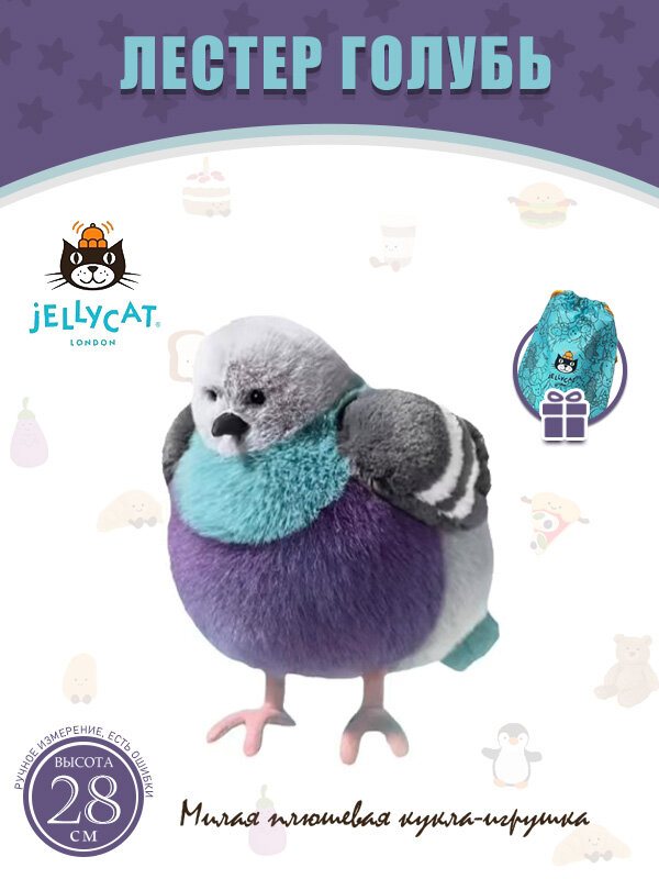 JELLYCAT Лестер голубь/Милая плюшевая игрушка-игрушка/28cm