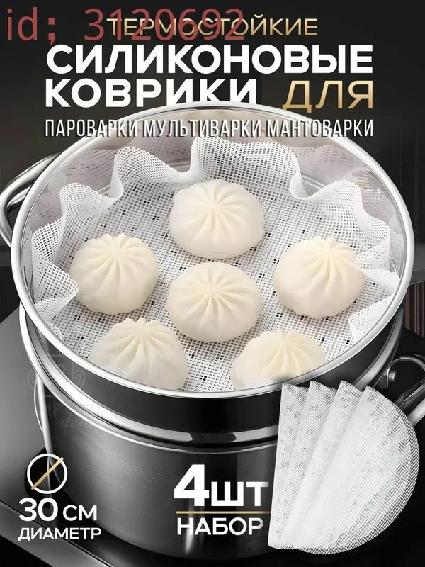 Силиконовый коврик сетка круглый для мантоварки, пароварки, мультиварки, электросушилок диаметром 30 см