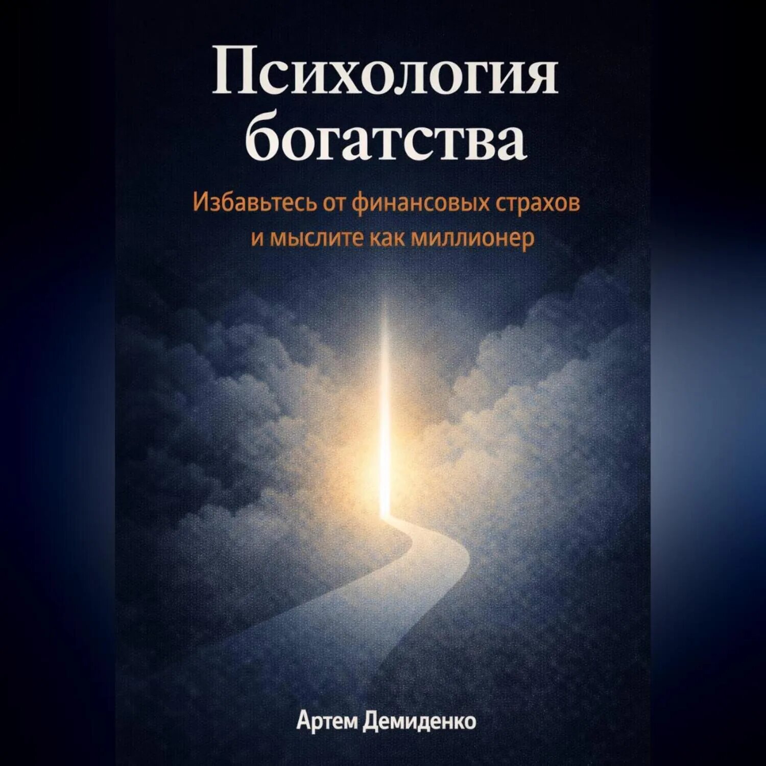 Психология богатства: Избавьтесь от финансовых страхов и мыслите как миллионер [Аудиокнига]