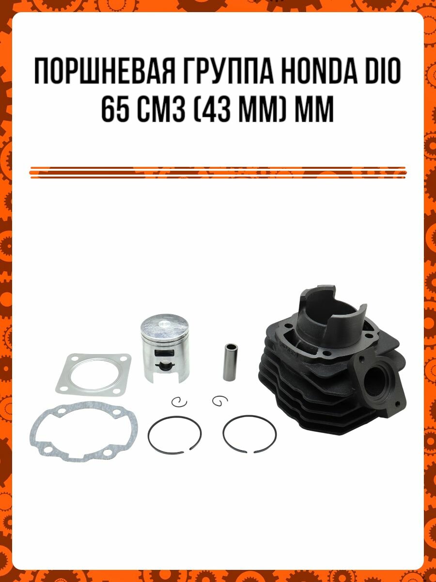 Поршневая группа HONDA DIO 65см3 (43 мм) ММ