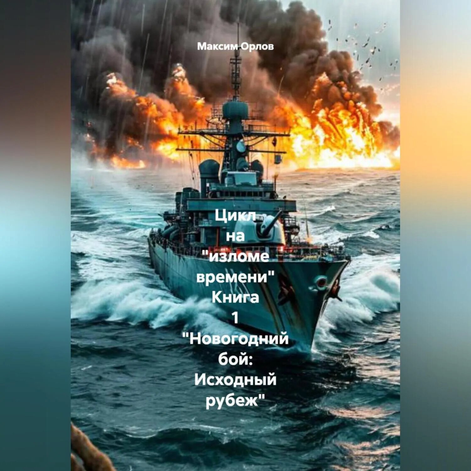 Цикл на «изломе времени» Книга 1 «Новогодний бой: Исходный рубеж» [Аудиокнига]