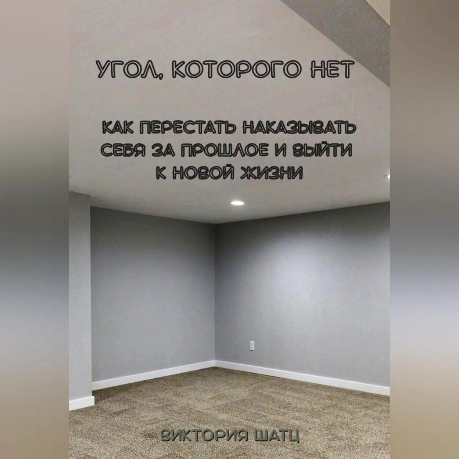 Угол, которого нет. Как перестать наказывать себя за прошлое и выйти к новой жизни [Аудиокнига]