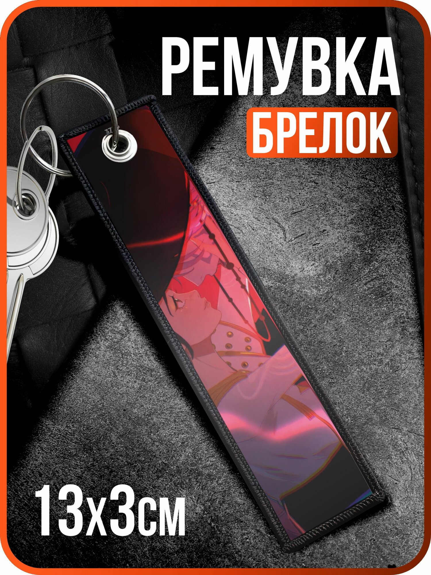 Брелок