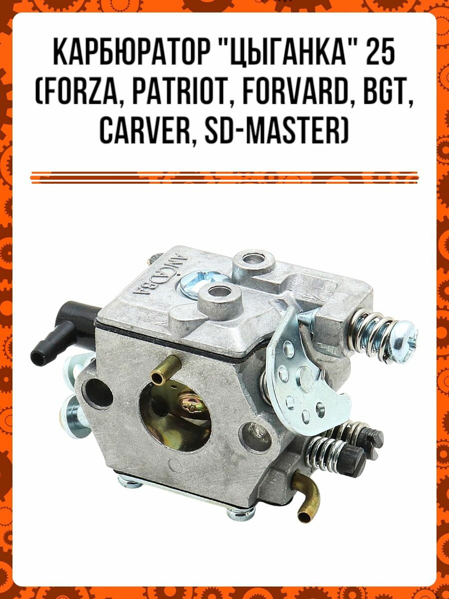 Карбюратор "Цыганка" 25 (Forza, Patriot, Forvard, BGT, Carver, SD-Master)