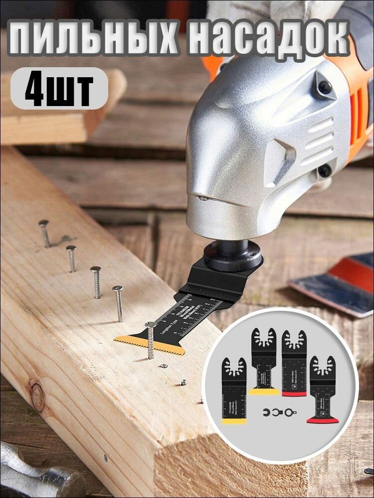 4шт. пильных насадок на реноватор для дерева/металла/пластика