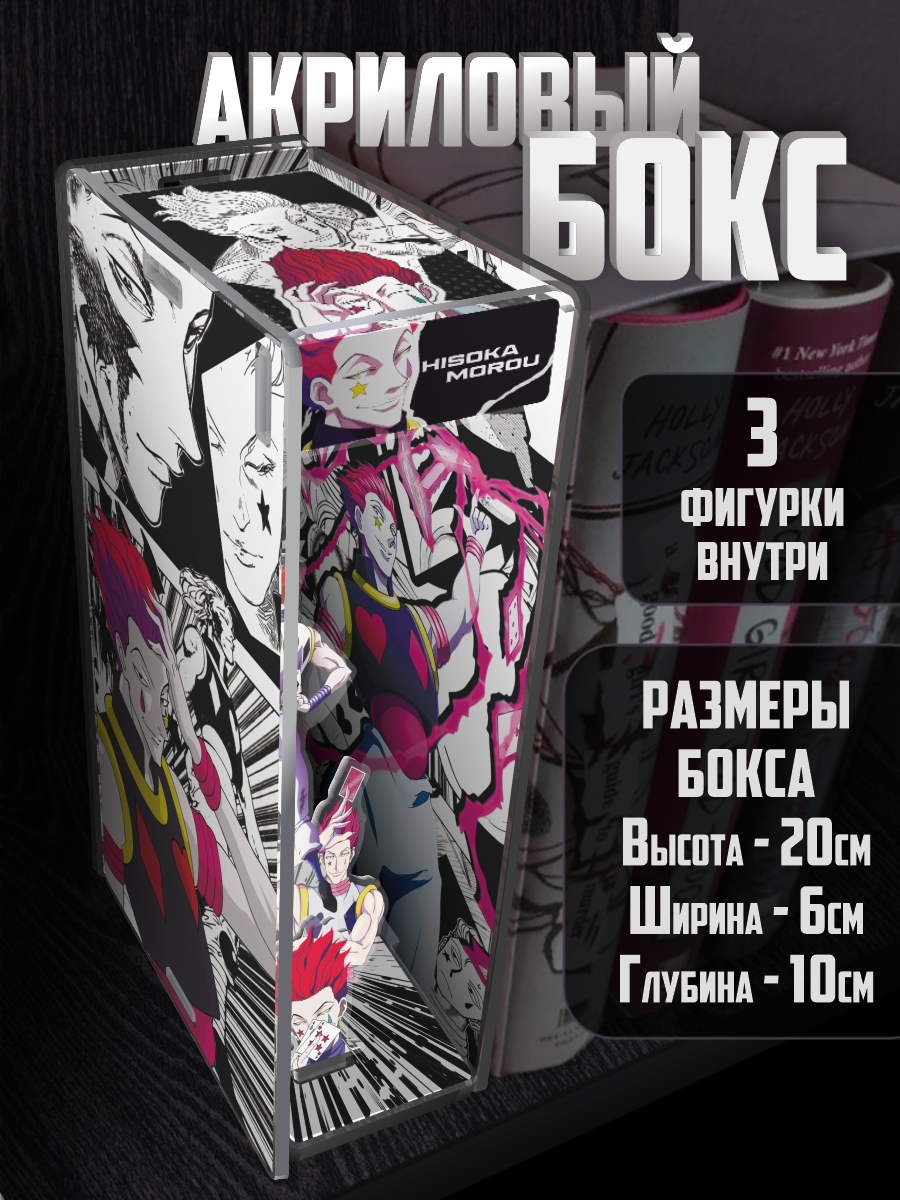 Румбокс книжный Хантер х Хантер Хисока