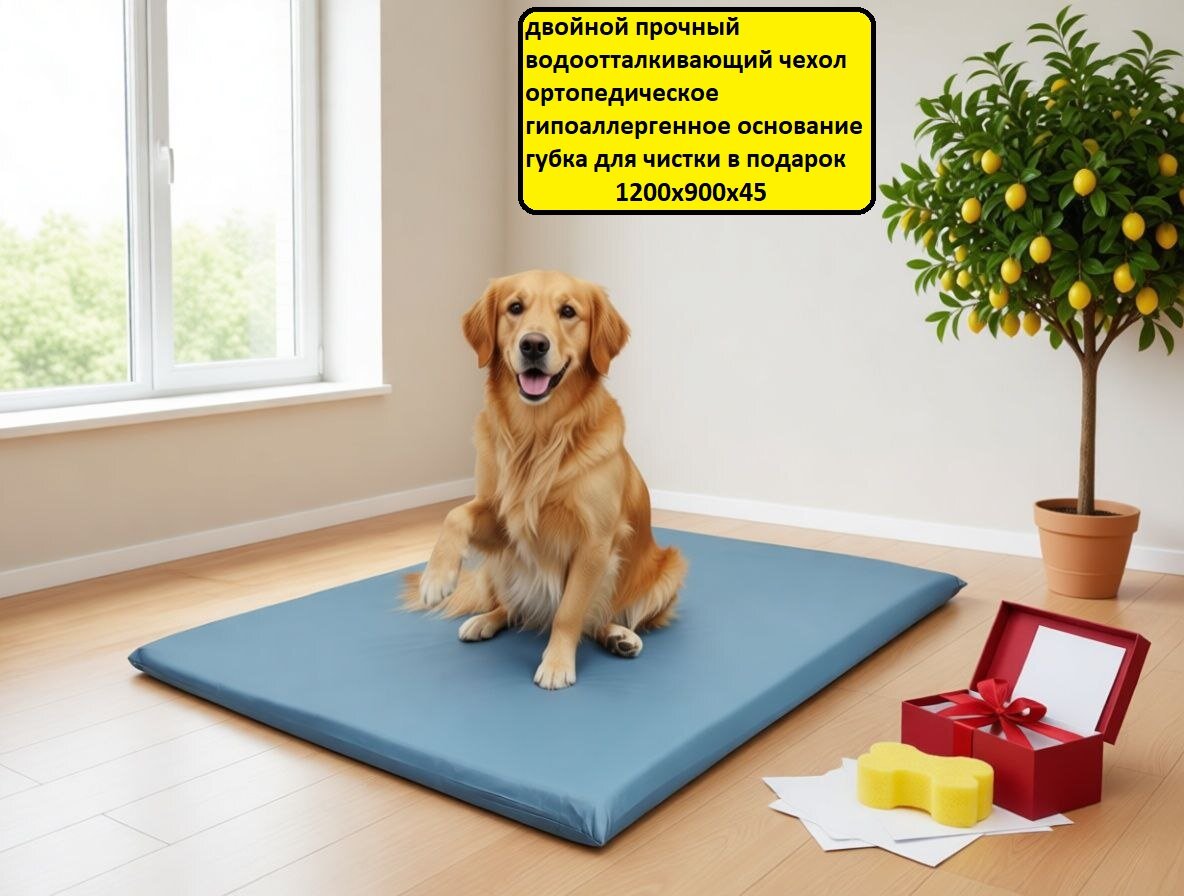 Лежак ортопедический, для больших собак, водонепроницаемый, съемный двойно чехол, 120х90х5 см