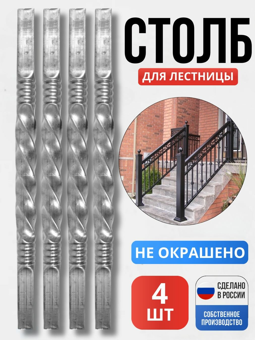 Начальный столб металлический кованый №9 1000*50*50мм, 4 шт, для лестниц, заборов, ограждений, балясина металлическая