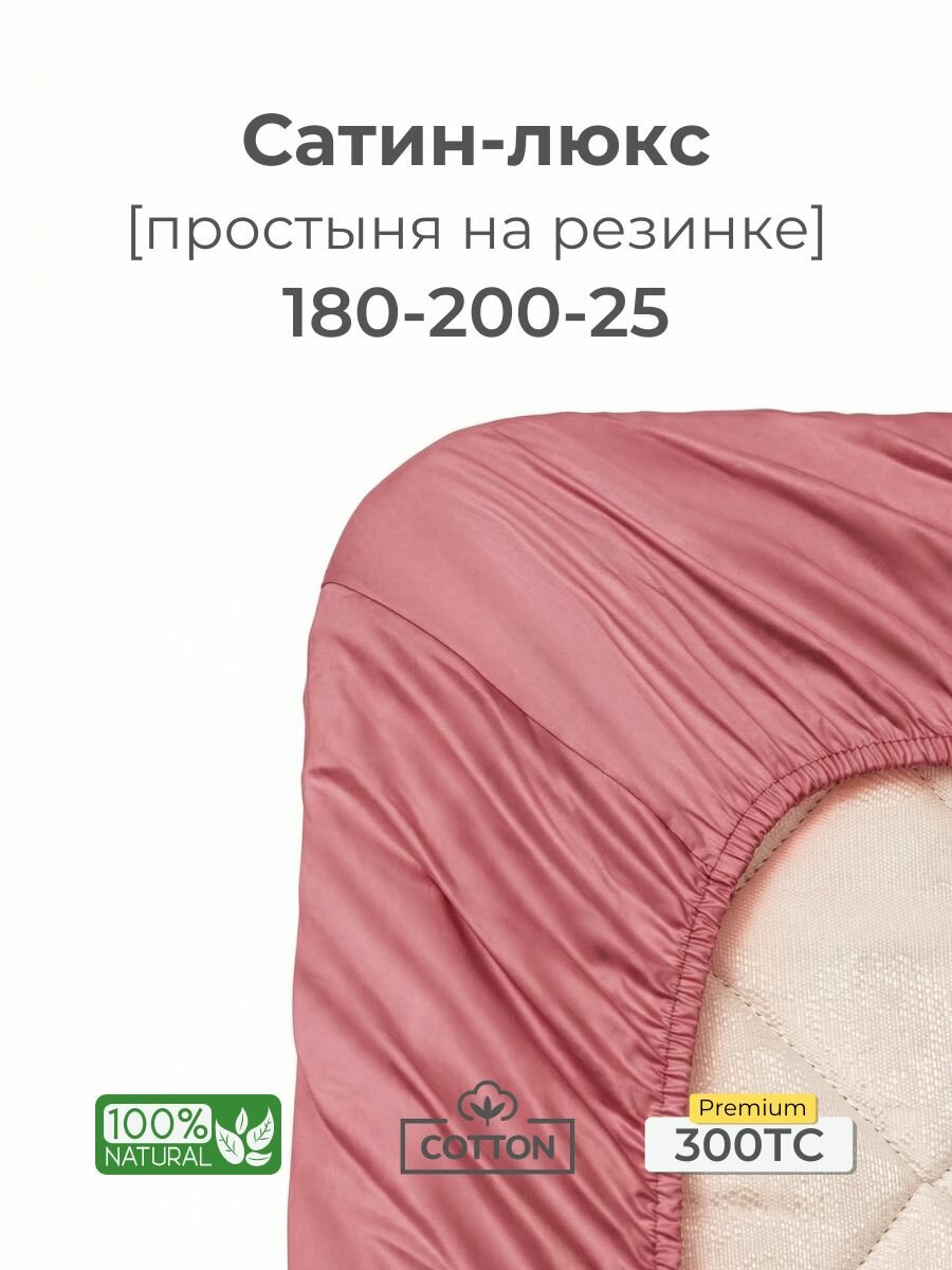 Простыня на резинке 180x200x25, сатин люкс, темно-розовый, Coho Home