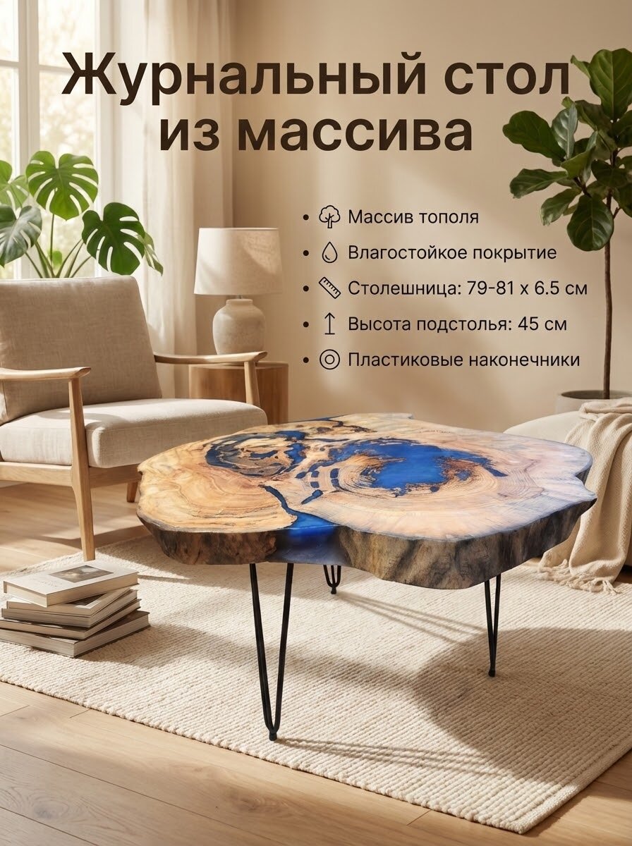 Журнальный столик Vamstol 79-81-51см. , стол лофт из массива тополя, стол из эпоксидной смолы