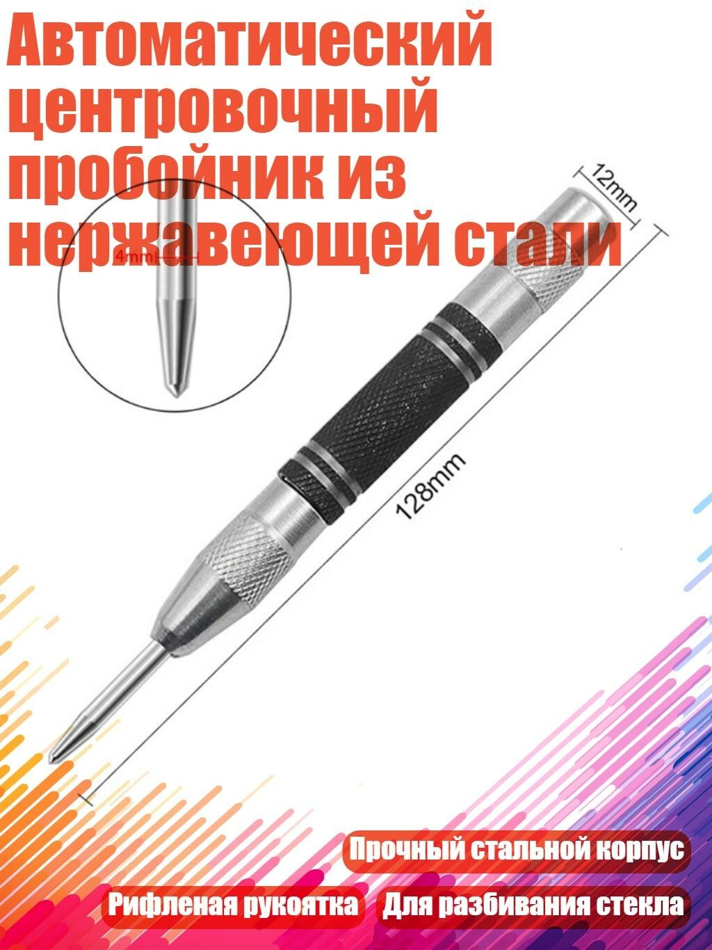 Автоматический центровочный пробойник из нержавеющей стали, 128mm