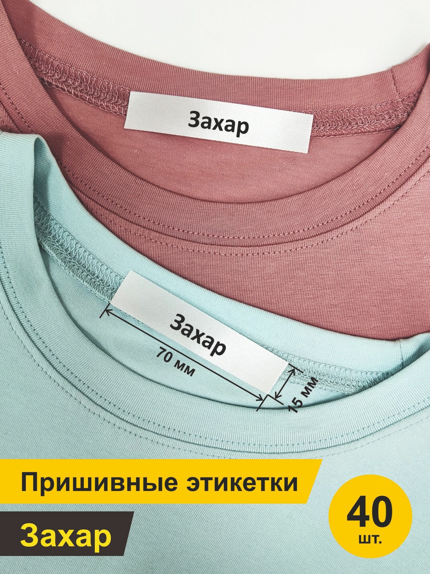 Пришивные этикетки для одежды с именем Захар