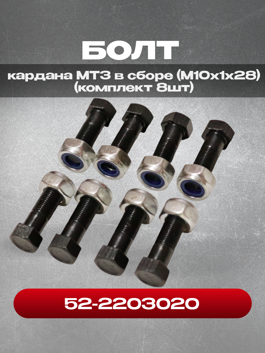 Болт 52-2203020 кардана МТЗ в сборе М10х1х28, комплект 8 шт.