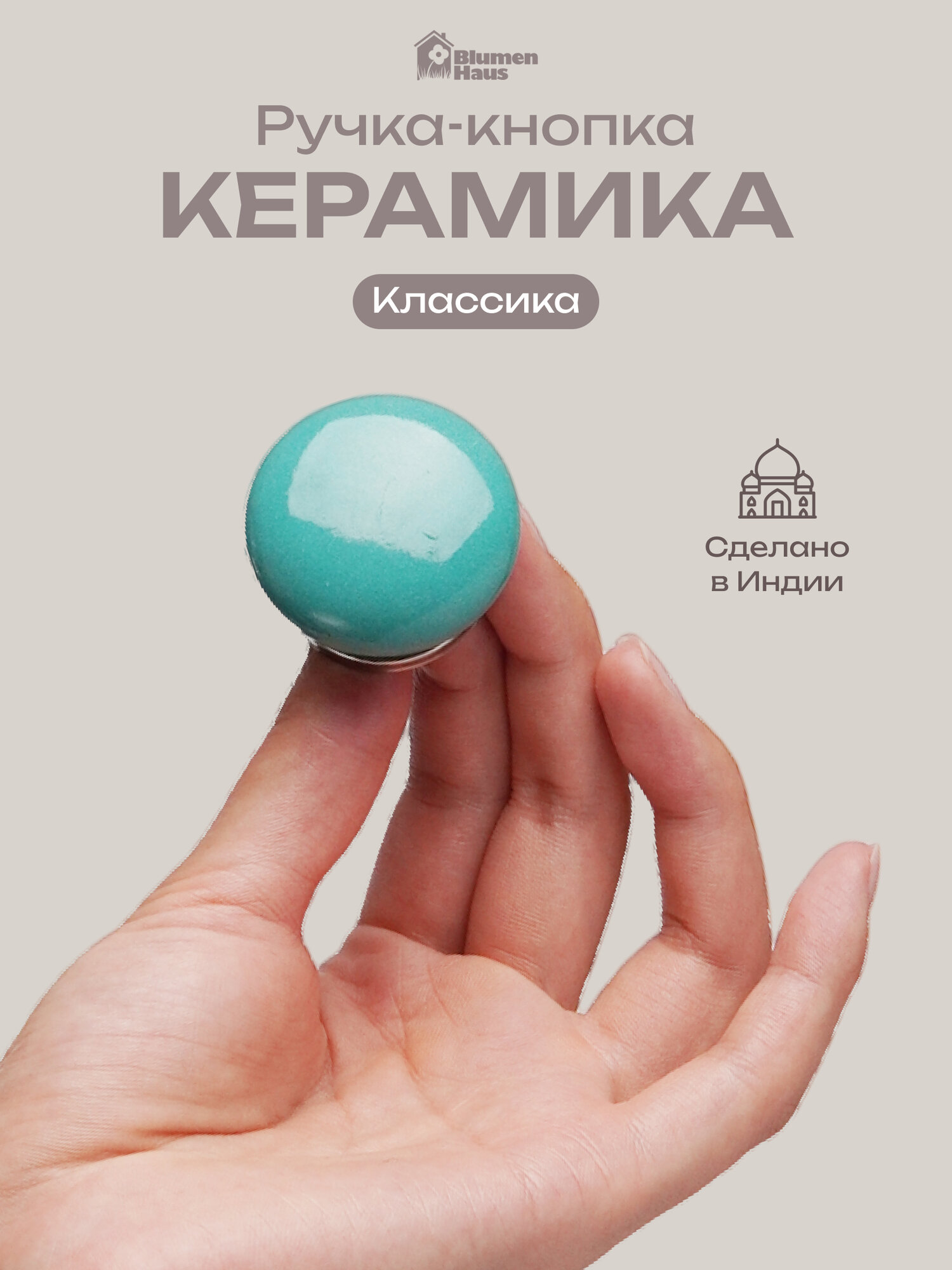BLUMEN HAUS Ручка керамическая для мебели "Классика", цвет бирюзовый
