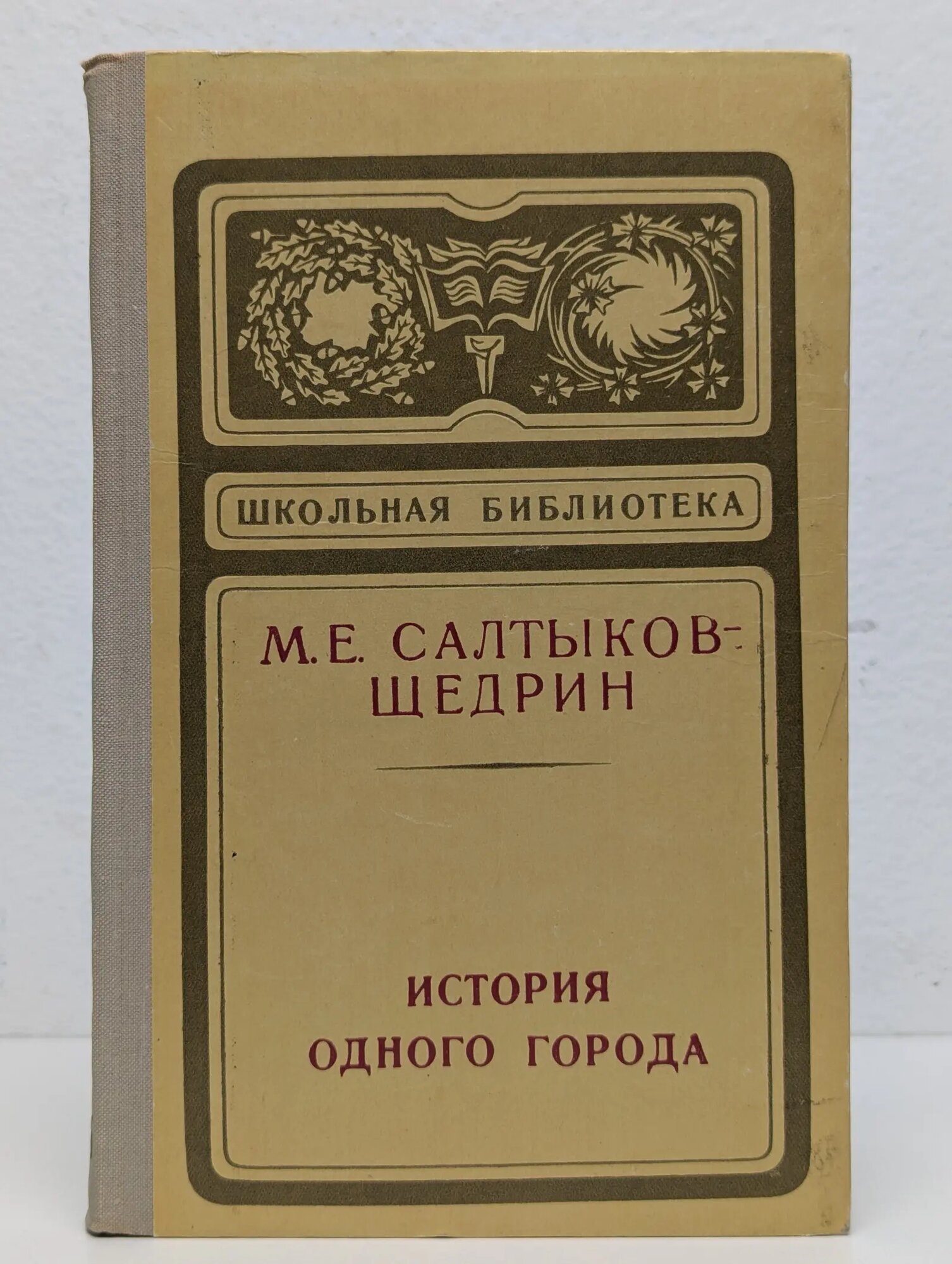 История одного города Салтыков-Щедрин Михаил Евграфович 1973