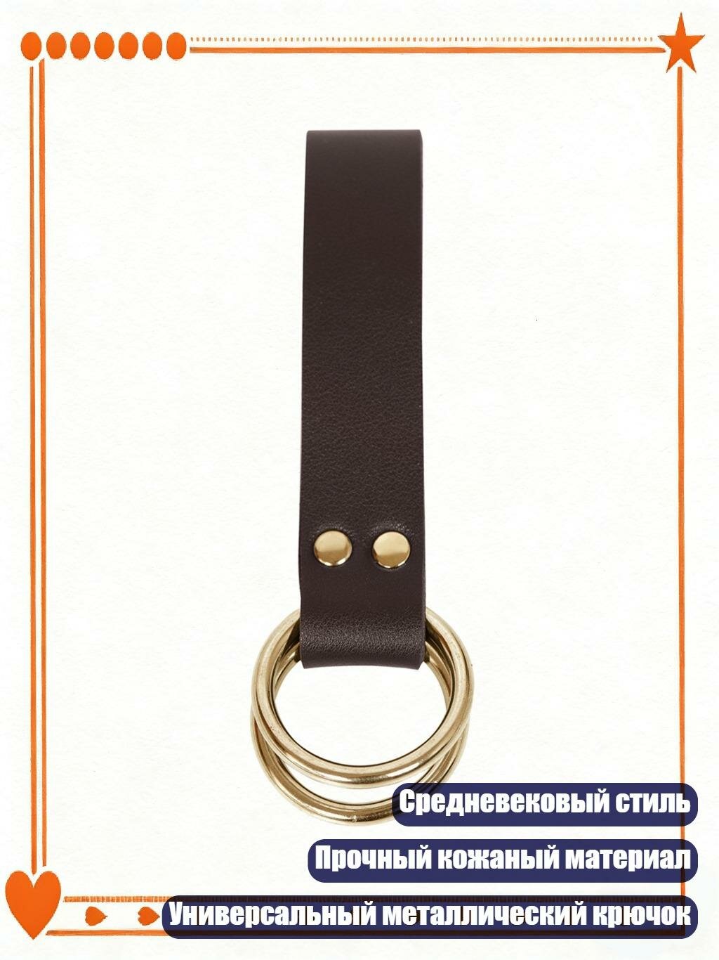 Ножны для меча с кожаным ремнем и металлическими кольцами, Темный кофе