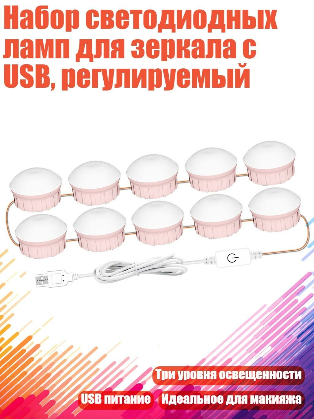 Набор светодиодных ламп для зеркала с USB, регулируемый, 10
