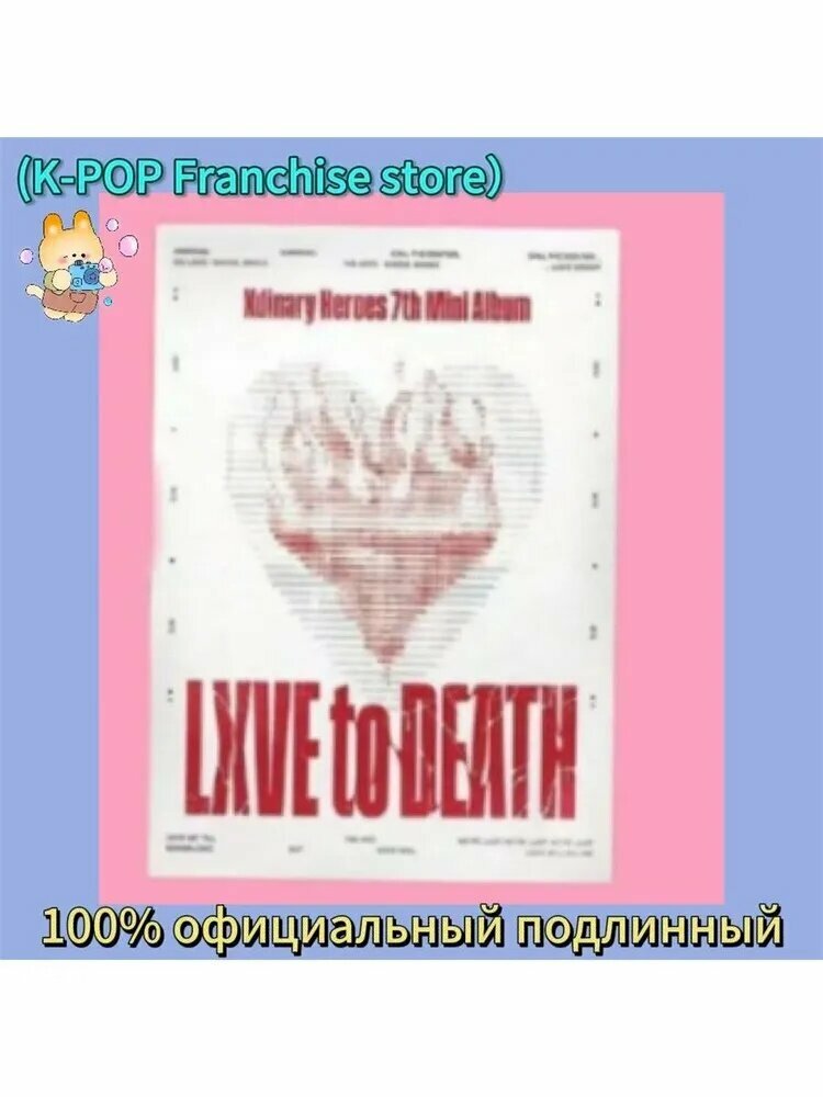 Альбомы Xdinary Heroes - 7th Mini Album LXVE to DEATH