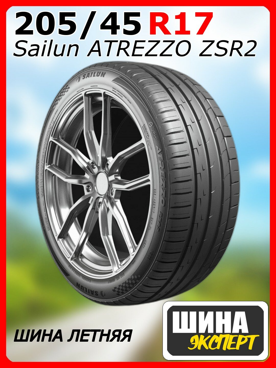 Шина летняя Sailun 205/45/17 W 88 ATREZZO ZSR2 XL для легковых автомобилей 3220015062