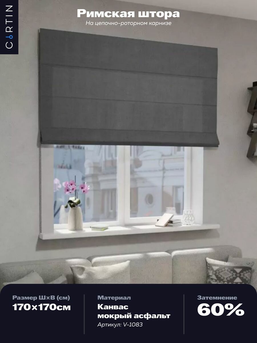 Римская штора канвас серый, ширина 170 см / высота 170 см