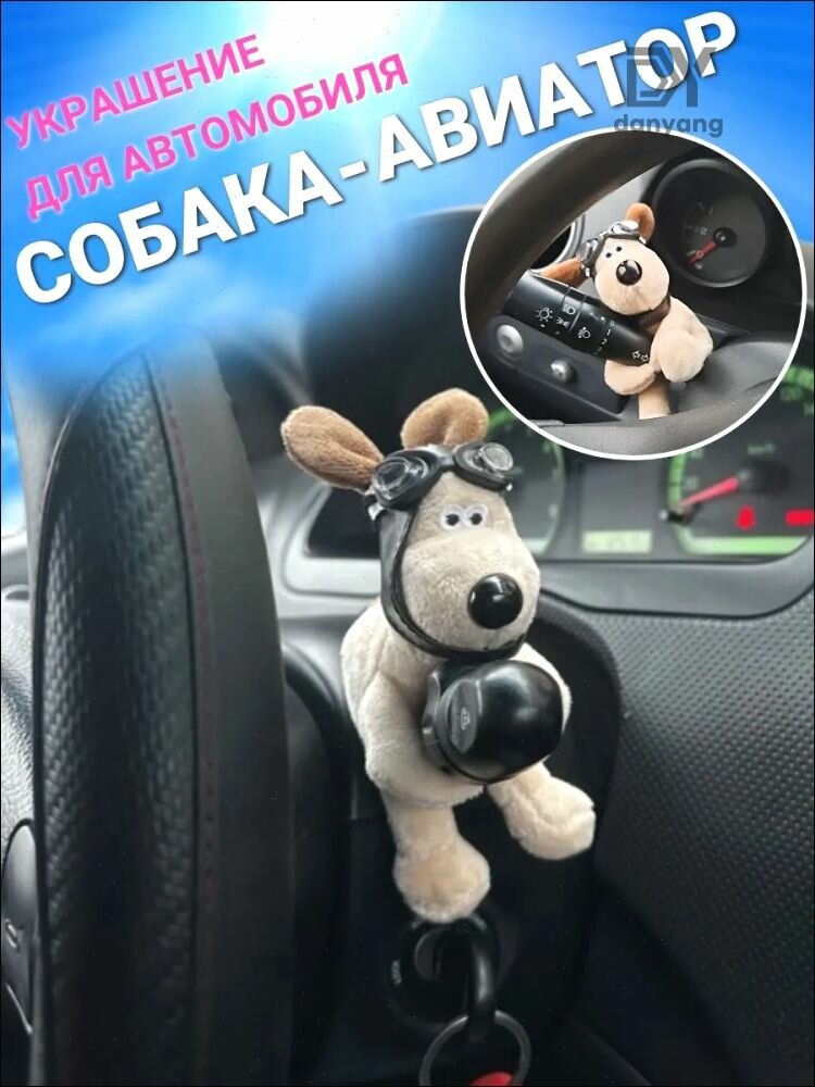 Игрушка в машину на панель собака-авиатор