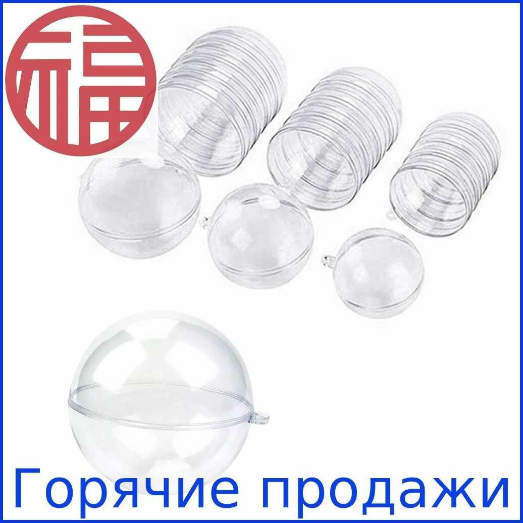 (30 штук) Высокий прозрачный пластиковый шарик, полый шарик