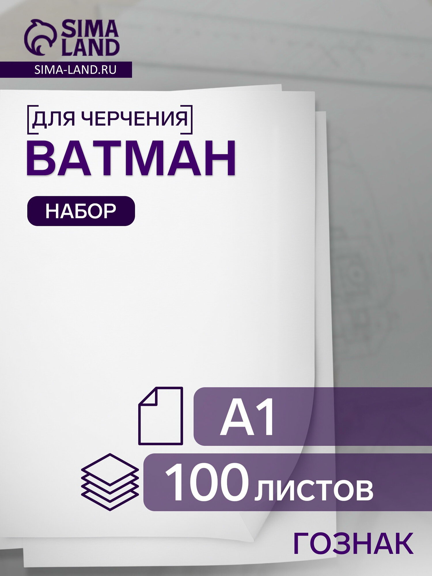 Набор ватманов чертёжных А1, 100 листов, 200 г/?2, гознак, размер упаковки: 61 x 2.5 x 87 см.