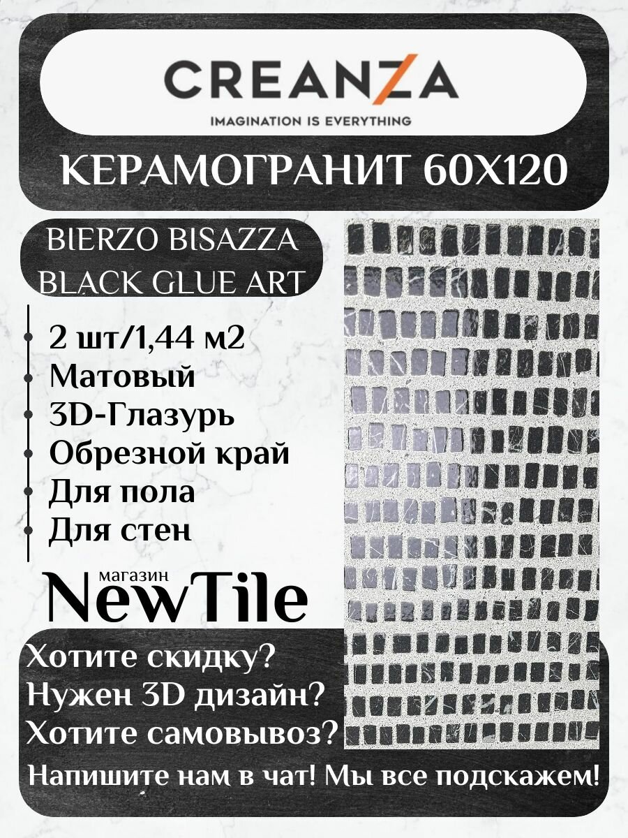 Керамогранит CREANZA BIERZO BISAZZA BLACK 60x120 GLUE ART