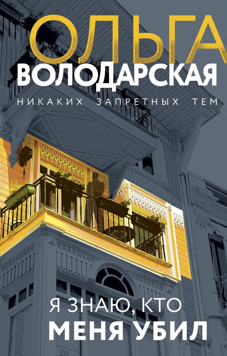 Я знаю, кто меня убил [Цифровая книга]