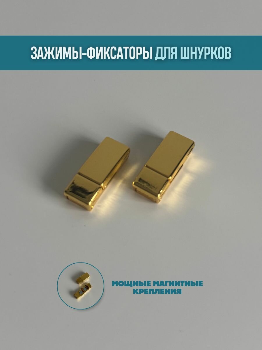 Магнитные фиксаторы для плоских шнурков — золотые глянцевые металлические зажимы, набор 2 шт для обуви без узлов