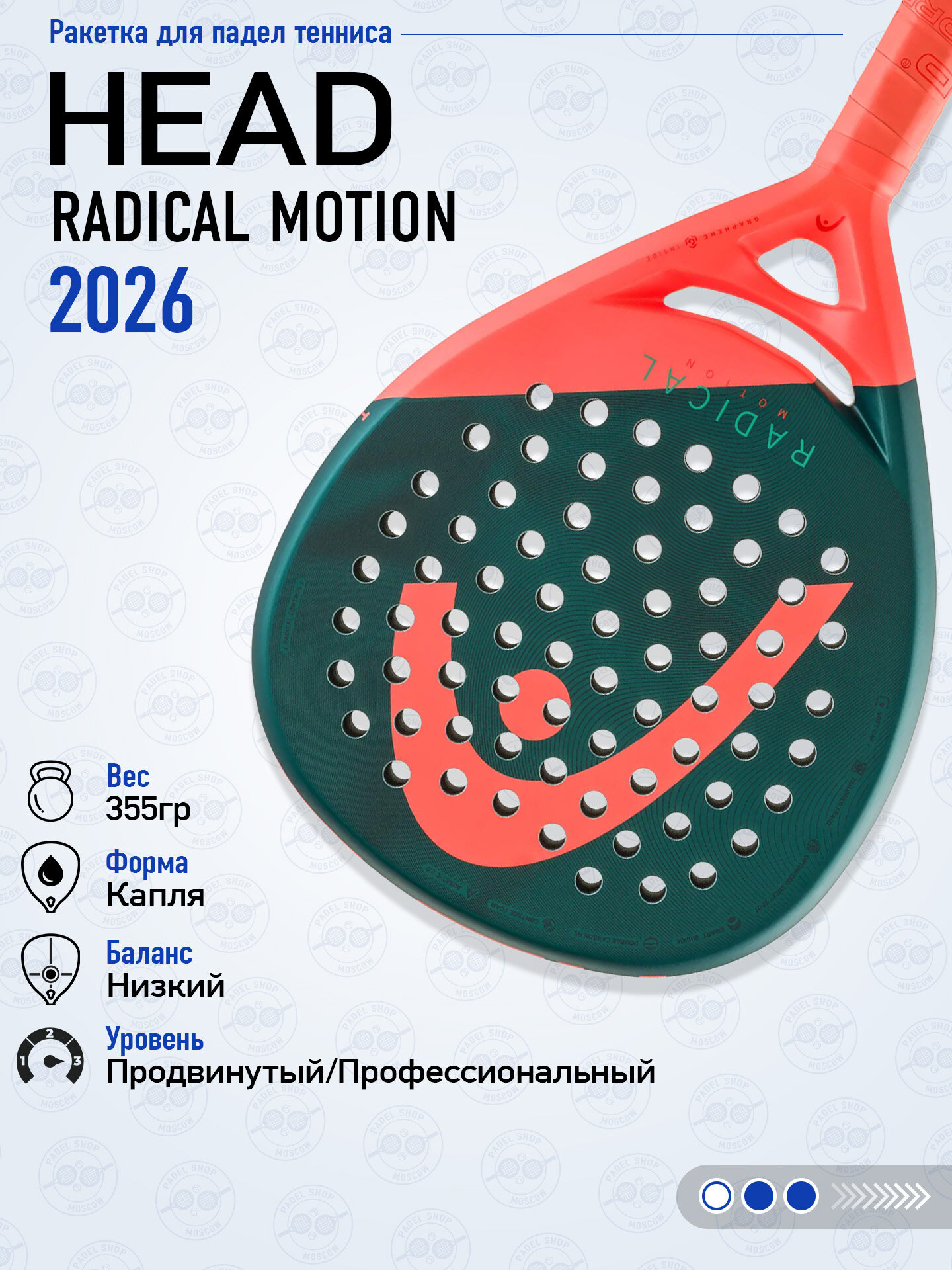 Ракетка для падел тенниса HEAD RADICAL MOTION 2026