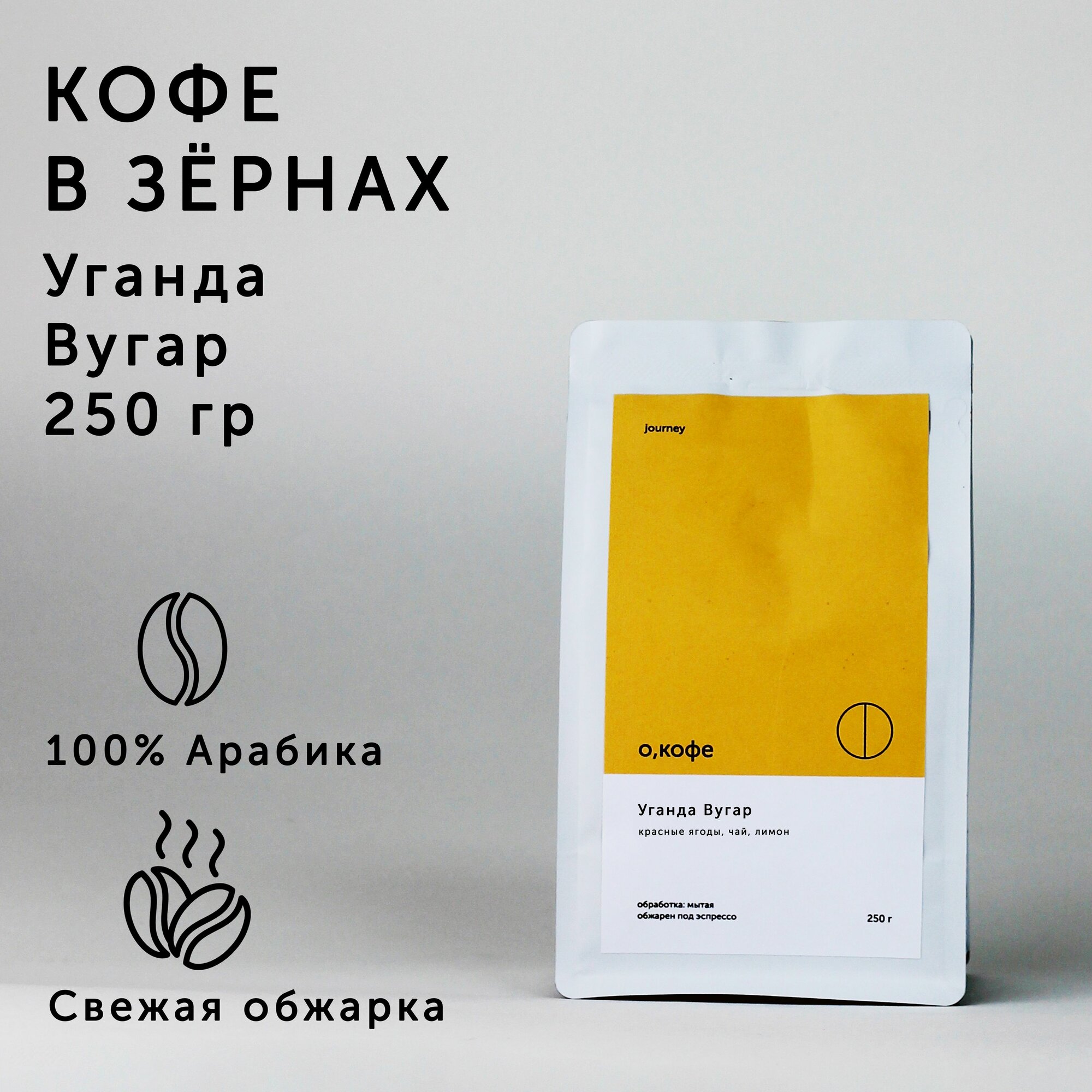 Кофе в зернах О, кофе Уганда Вугар 250 гр
