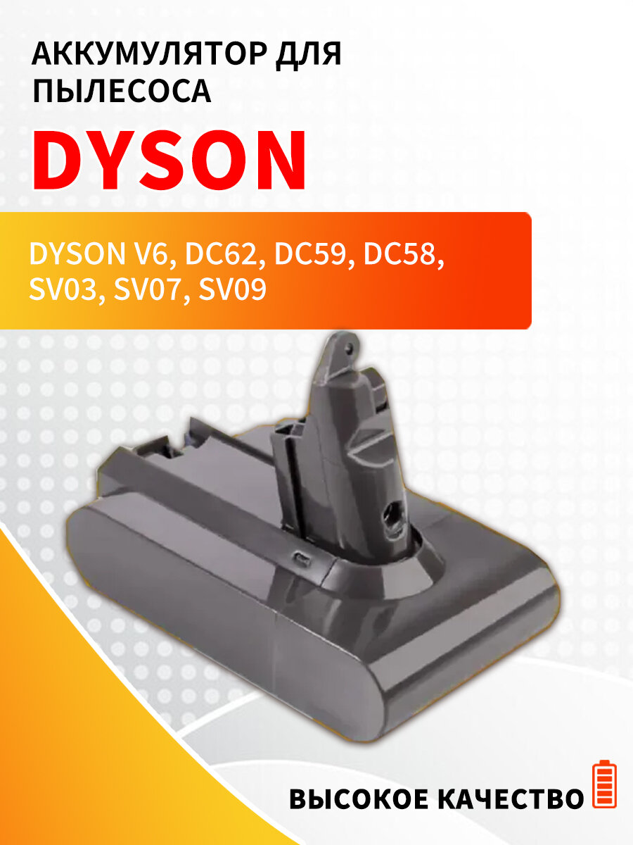Аккумулятор для пылесоса Dyson V6, DC62, DC59, DC58, SV03, SV07, SV09 (21.6V, 3000mAh Li-Ion)