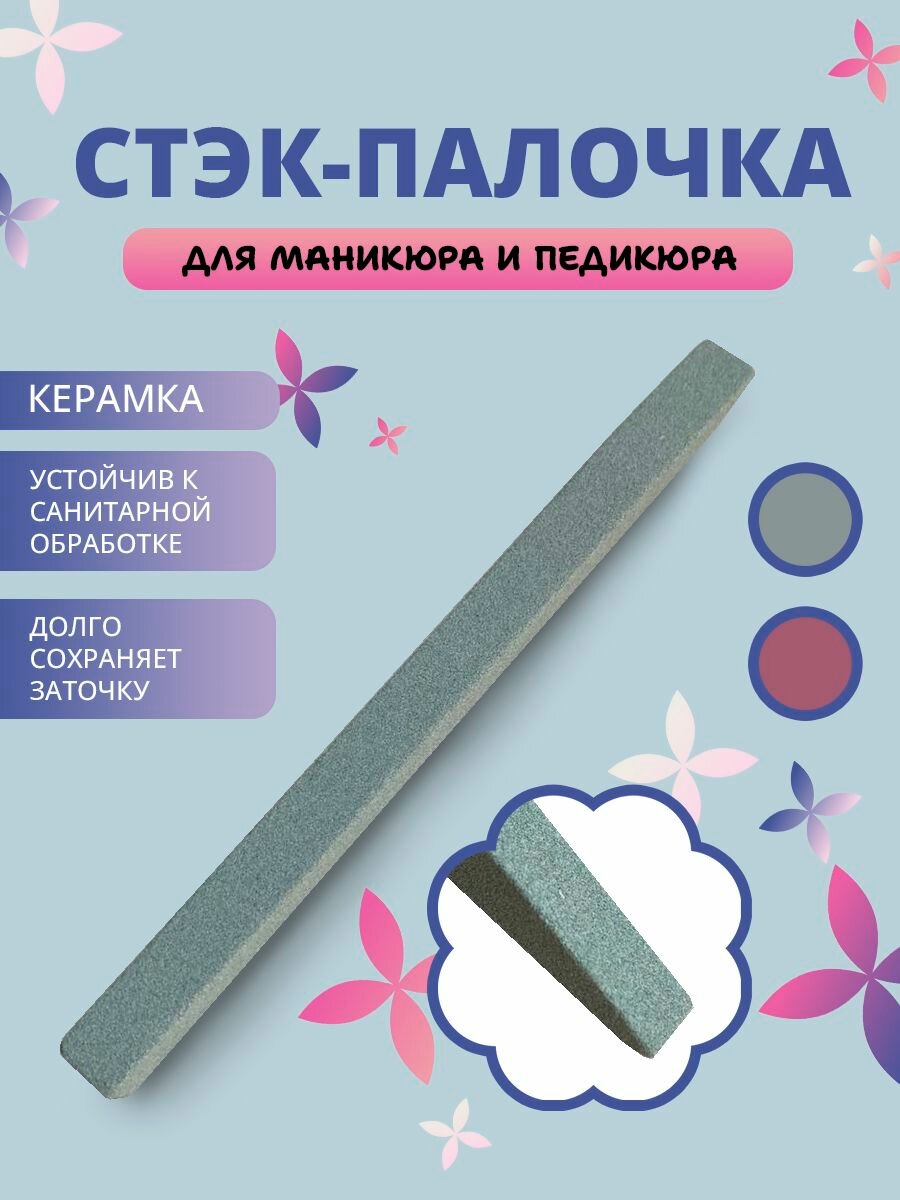 Стэк-палочка керамическая