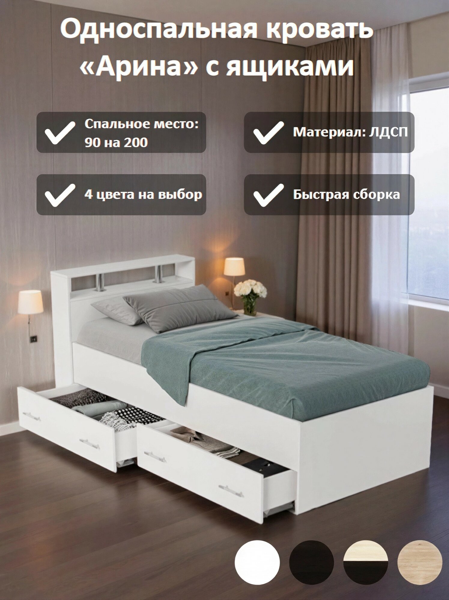 Кровать односпальная "Арина" 90х200 с ящиками, цвет белый, настил ДСП.