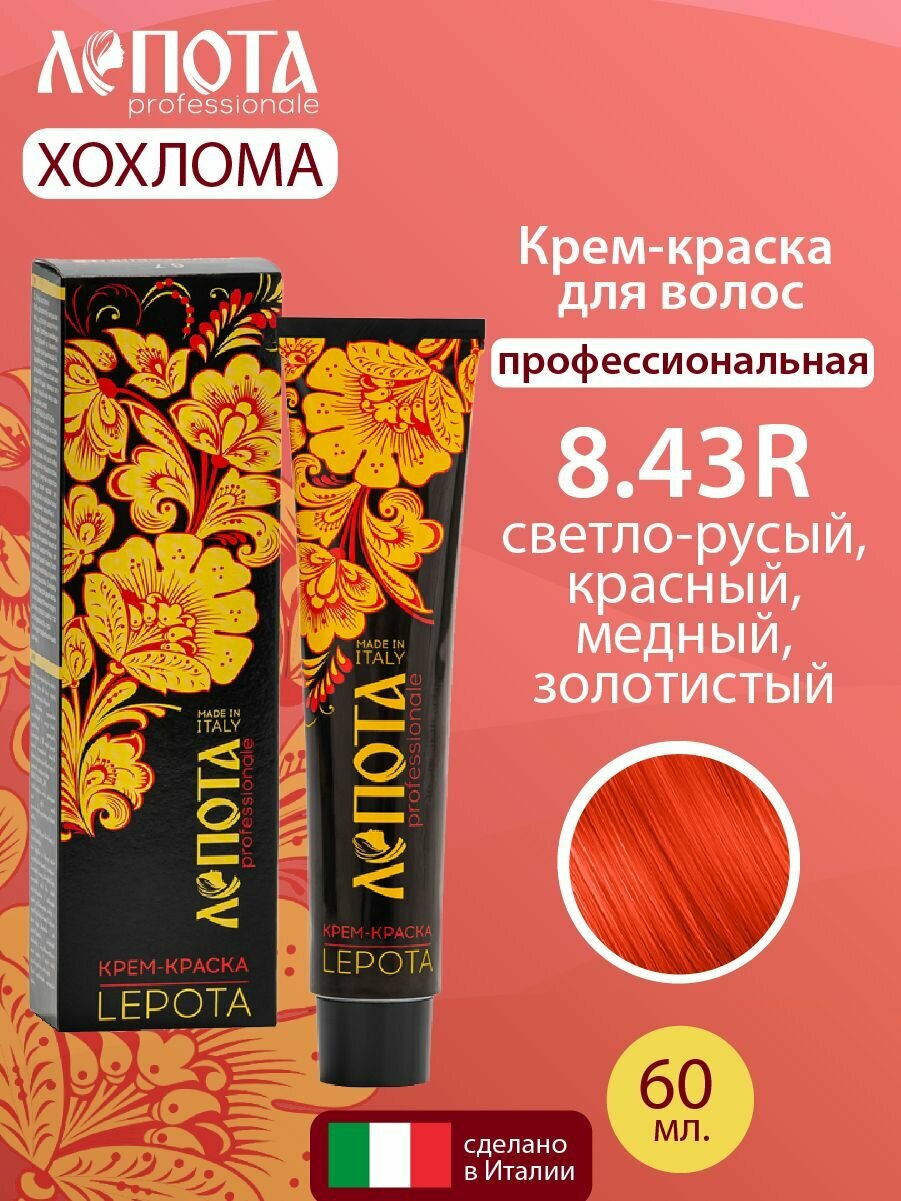 Крем-краска лепота Хохлома, профессиональная, 8.43R, светло-русый, красный, медный, золотистый