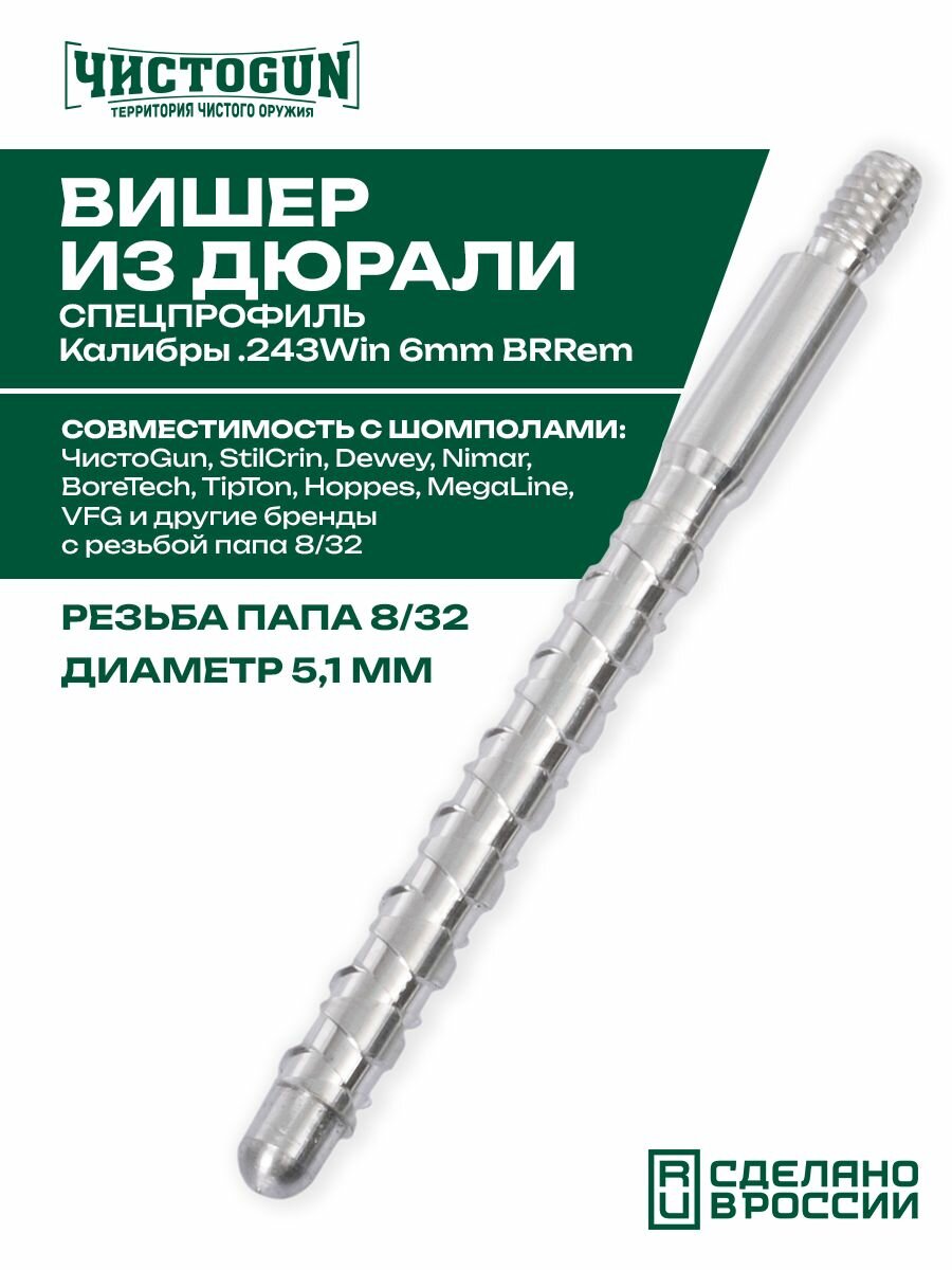 Вишер специальный профиль чистоgun 24SJAM (d-5,1мм, дюраль, резьба папа, дюймовая, 8/32) Чистоган