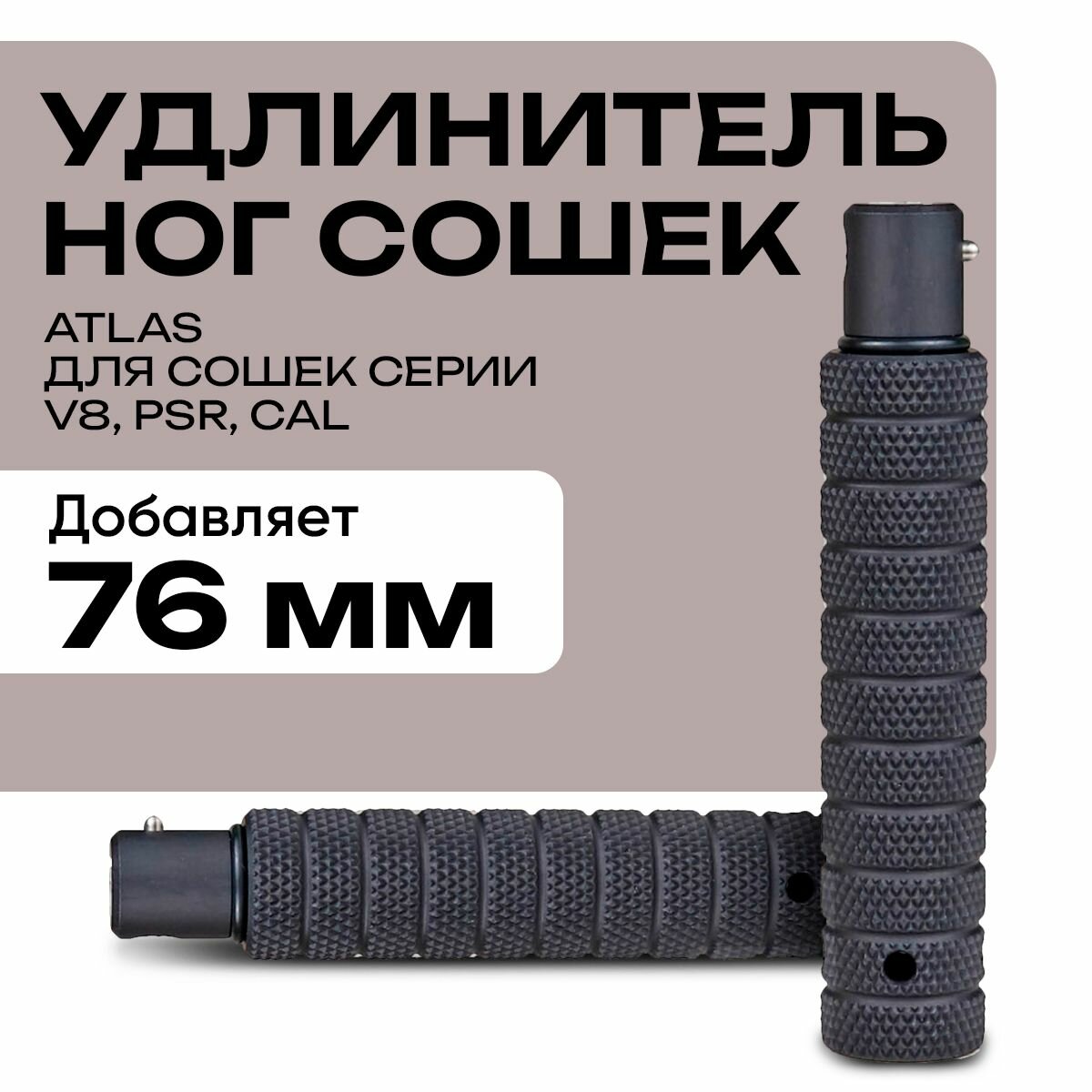 Удлинитель ног сошек Atlas для V8, PSR, CAL, +3 дюйма, пара