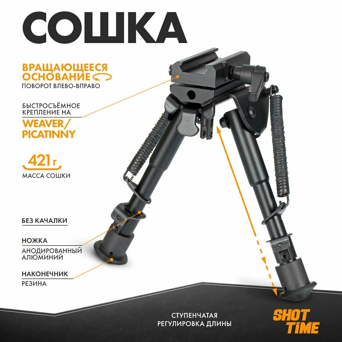 Сошки ShotTime на Weaver, быстросъёмные, поворотный механизм, без качалки, 5 позиций, 15-23см
