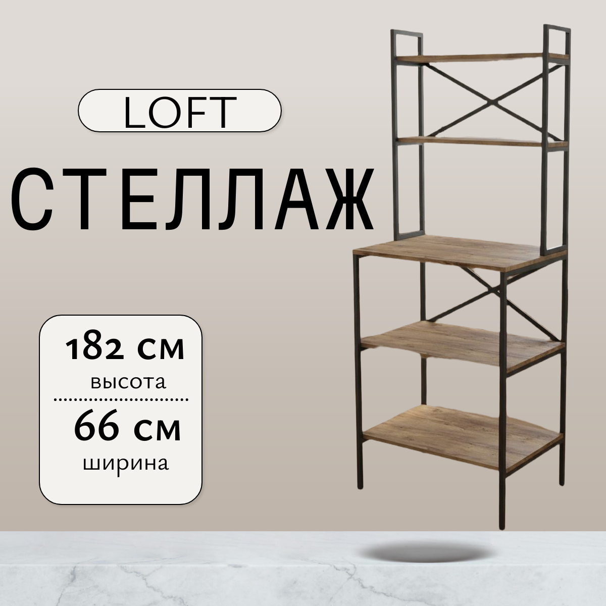 Стеллаж loft, металлический, высокий, 66x45x183см, дуб вотан