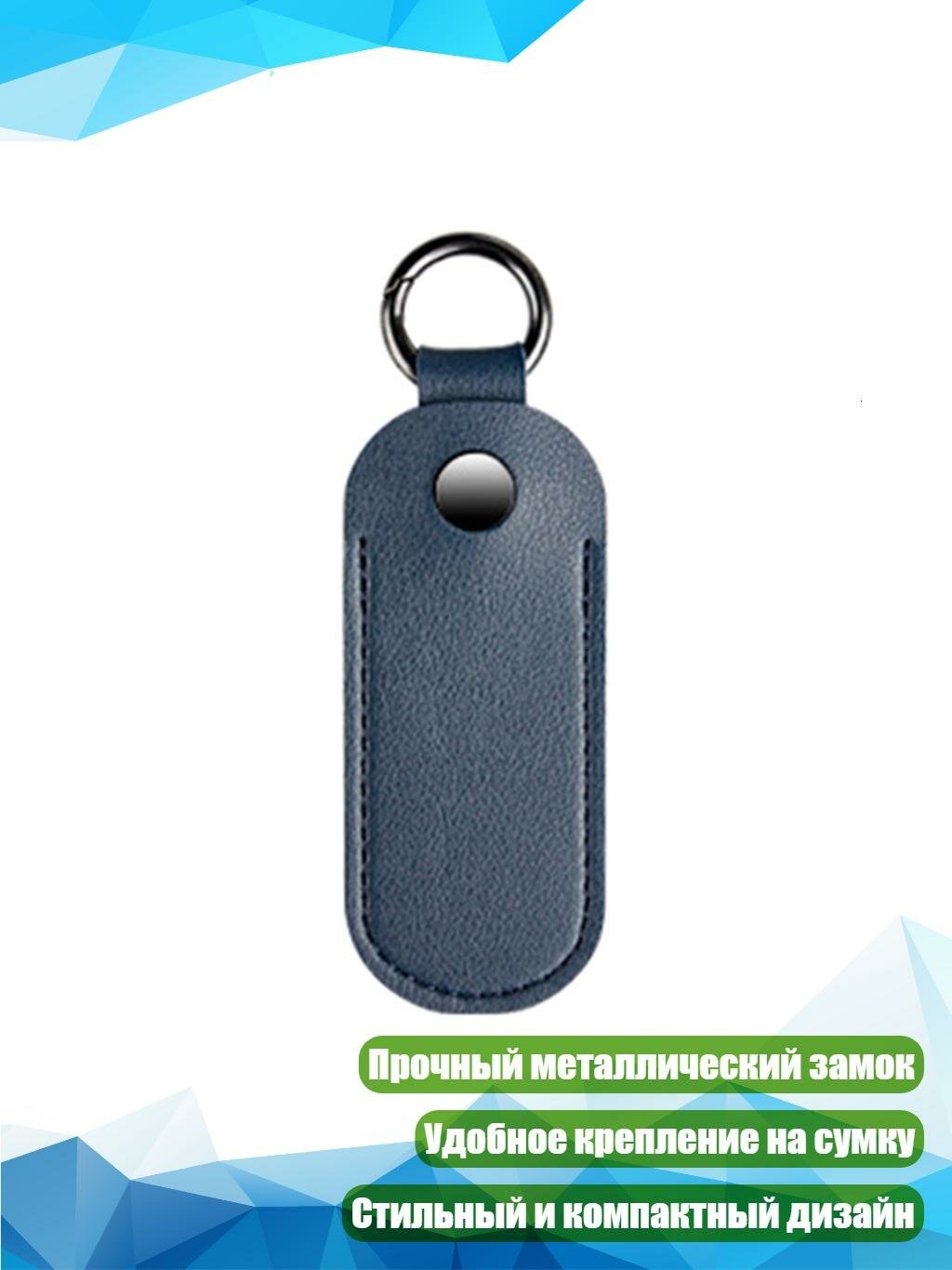 Чехол для USB флешки из микрофибры с кожаной отделкой и металлической застежкой, Темно-синий