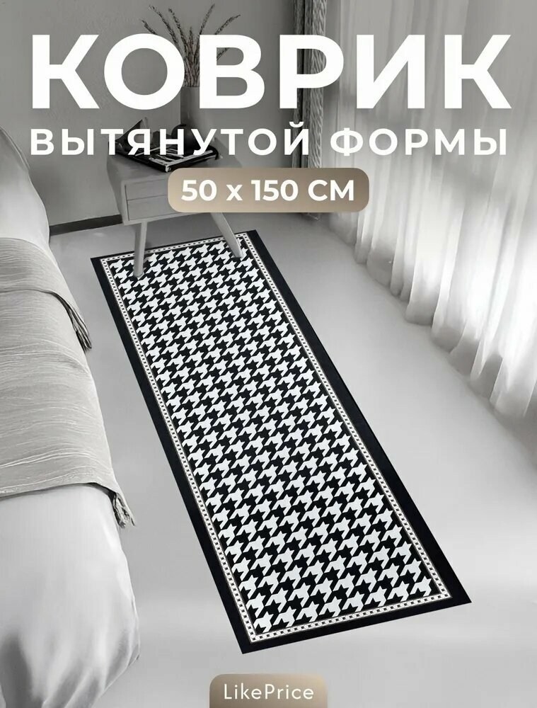Ковер Гусиная лапка 50x150 см