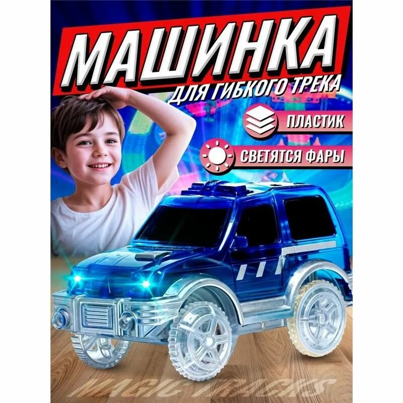 Машинка для гибкого трека со светящимися фарами, работает от батареек