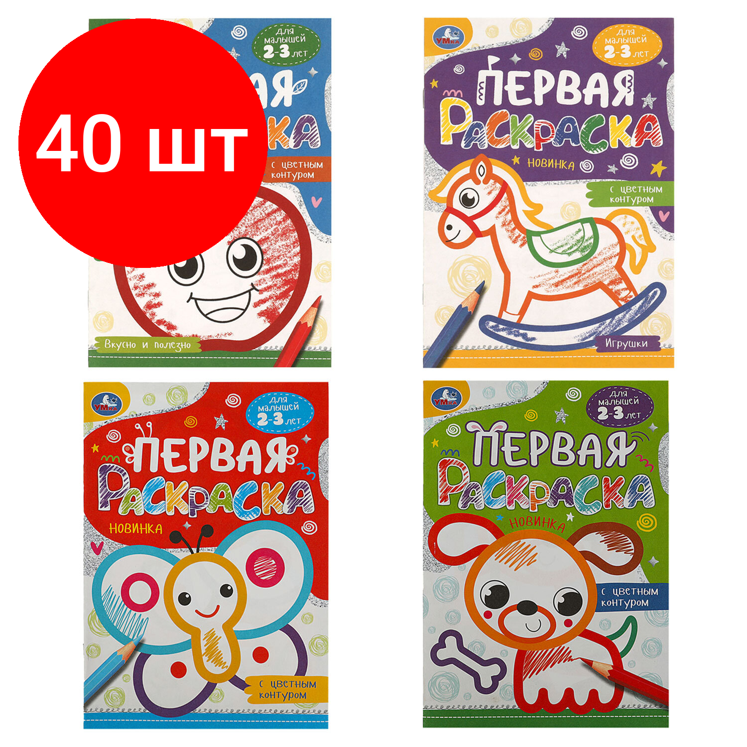 Комплект 40 шт, Книжка-раскраска с цветным контуром, для малышей 2-3 лет, ассорти, 145х210 мм, 16 стр, Умка
