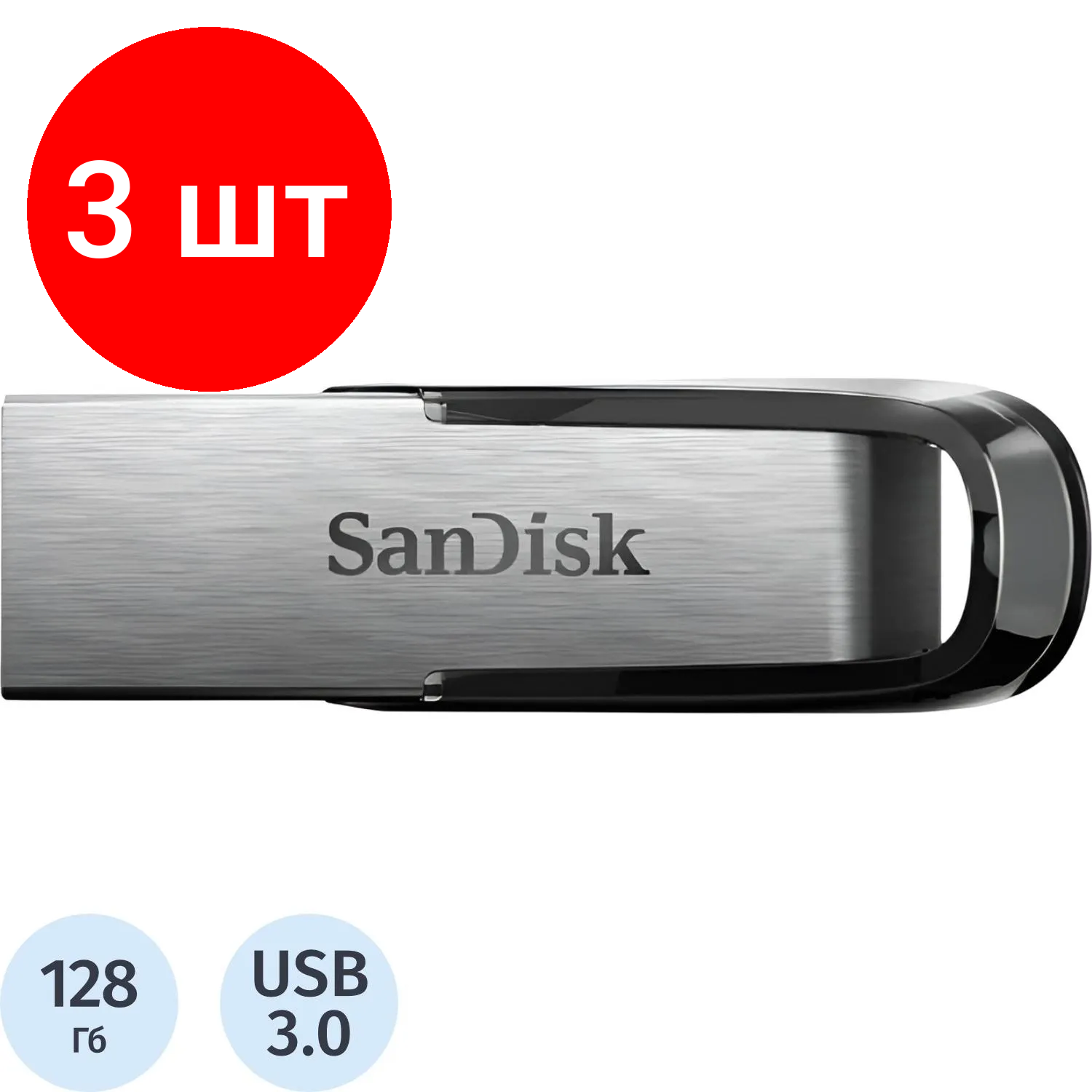 Комплект 3 штук, Флеш-память SanDisk Ultra Flair, 128Gb, USB 3.0, с/чер, SDCZ73-128G-G46