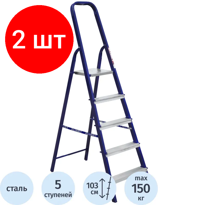 Комплект 2 штук, Стремянка Алюмет стальная окрашенная с алюминиевыми ступенями 5 ст. М8405