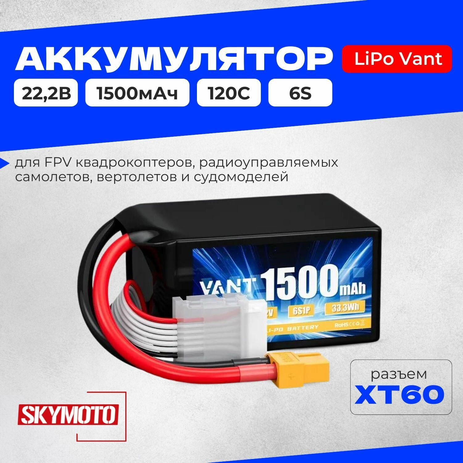 Аккумулятор LiPo Vant - 22.2В 1500мАч 120C (6S, мягкий корпус, разъём XT60)